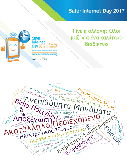 Παγκόσμια Ημέρα Ασφαλούς Διαδικτύου | Πρότυπη Παιδαγωγική